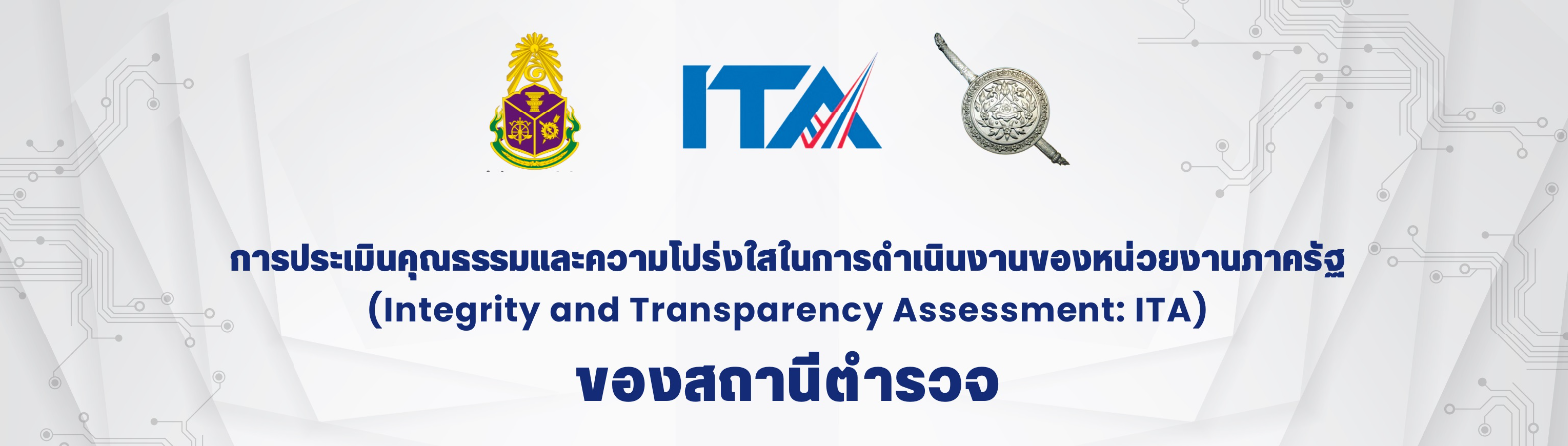 มาตรฐาน ITA 68 – สถานีตำรวจภูธรวังหิน :WHANGHIN POLICE STATION